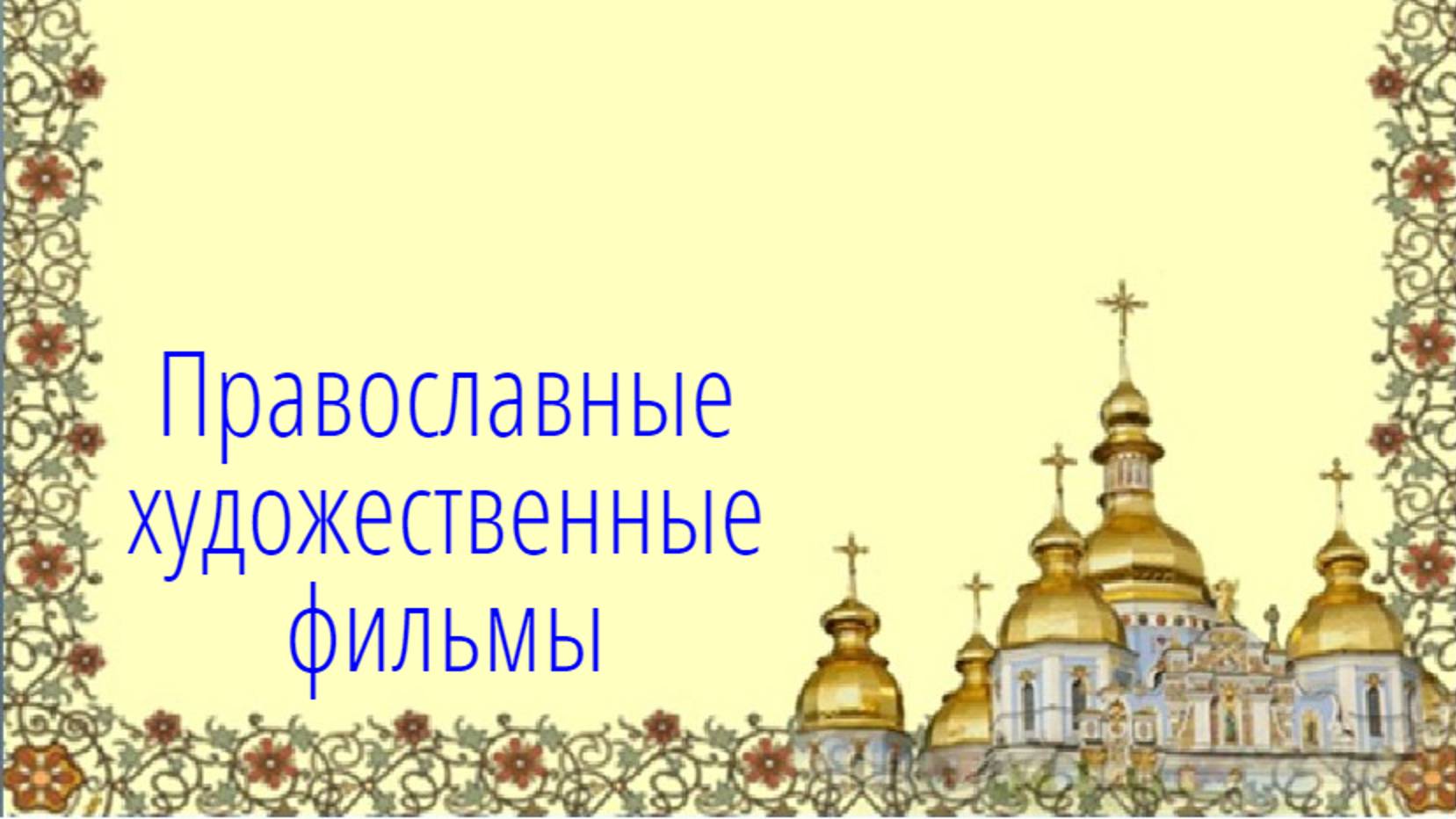 Православные фильмы