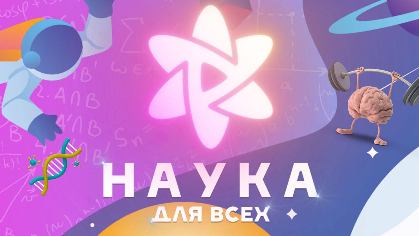 Наука для всех | 1-й сезон