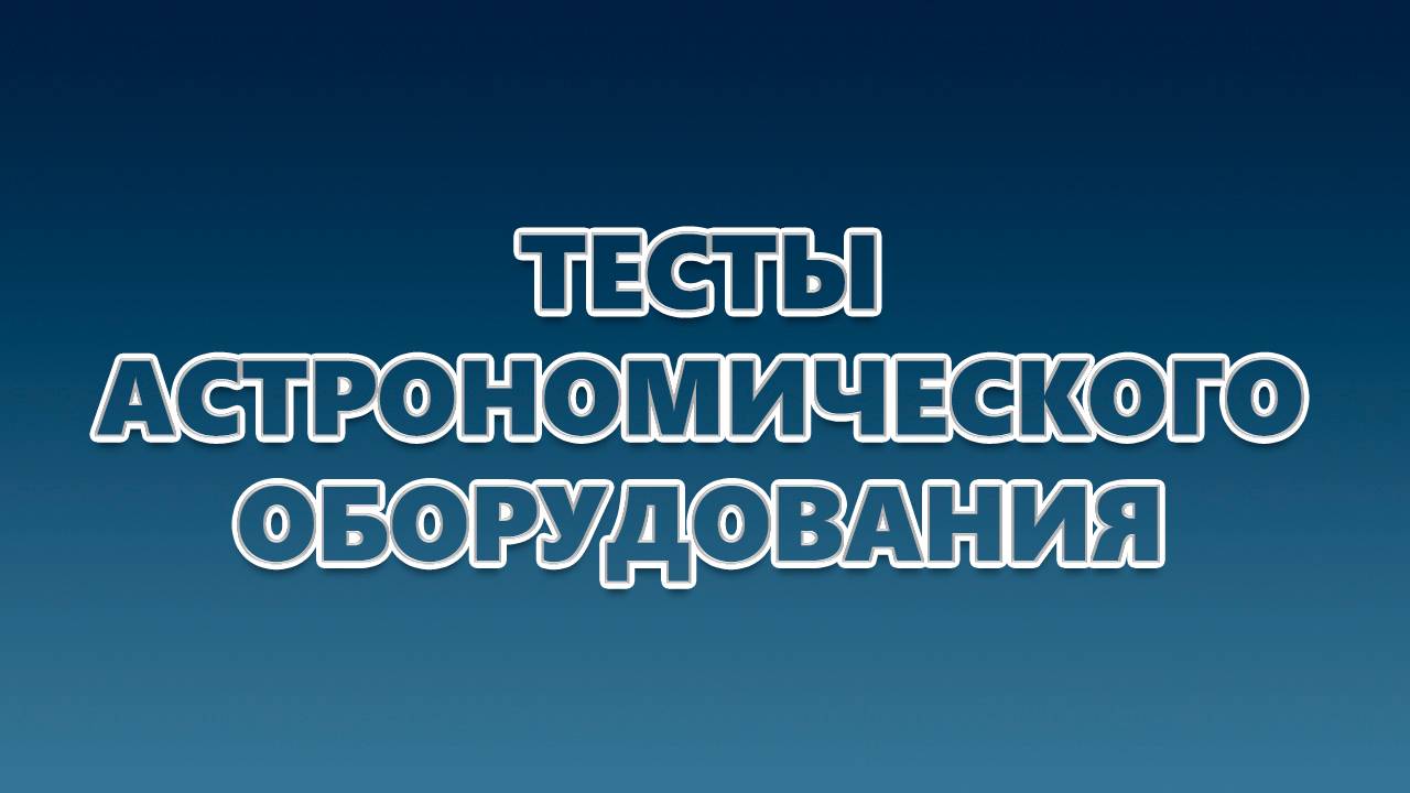 Тесты астрономического оборудования