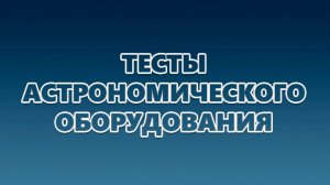 Тесты астрономического оборудования