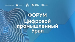 Форум Цифровой промышленный Урал 2024