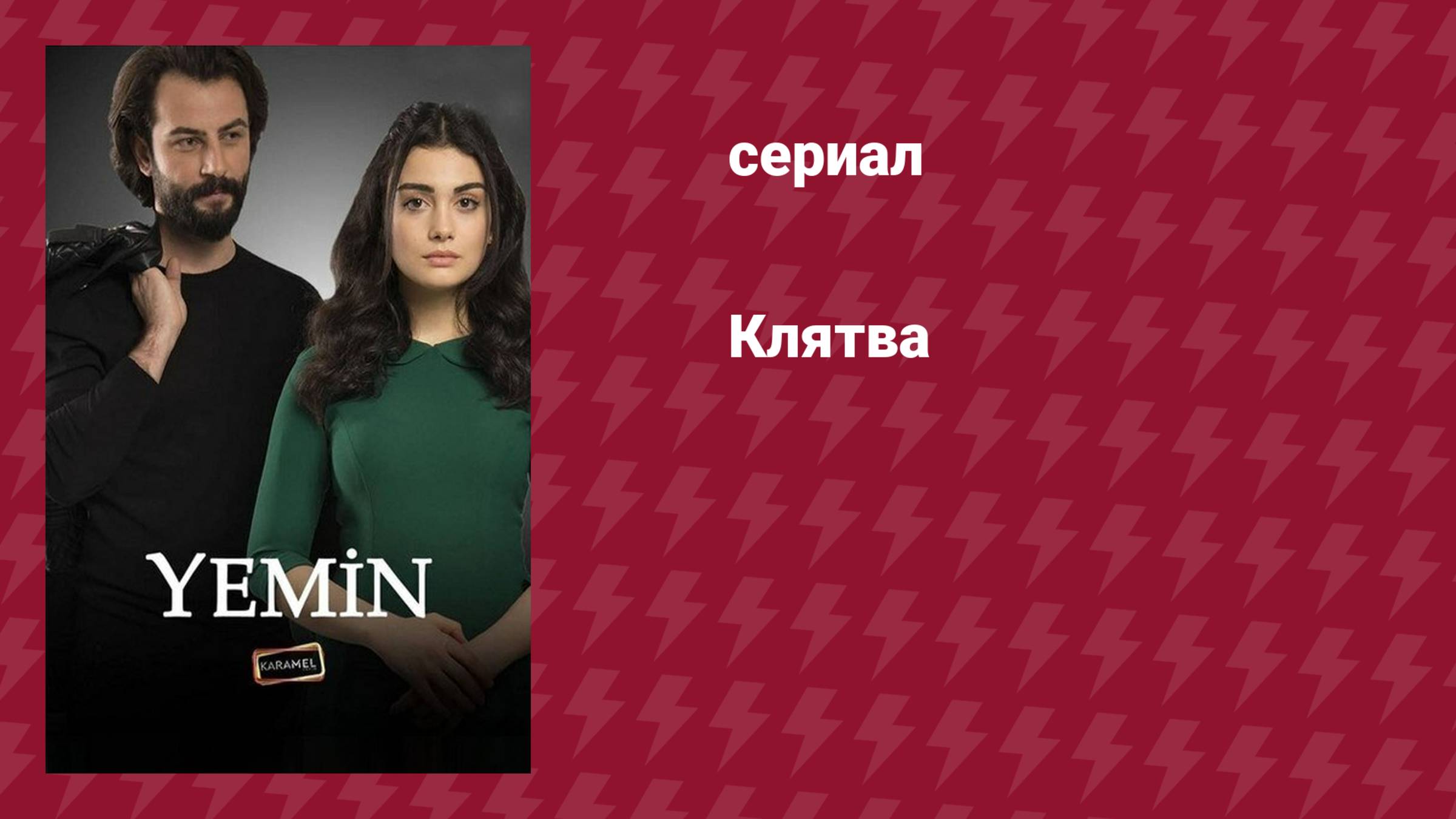 Клятва 1 сезон (сериал, 2019)