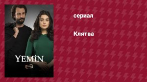 Клятва 1 сезон (сериал, 2019)