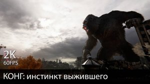 Прохождение Конг: Инстинкт выжившего // Kong: Survivor Instinct