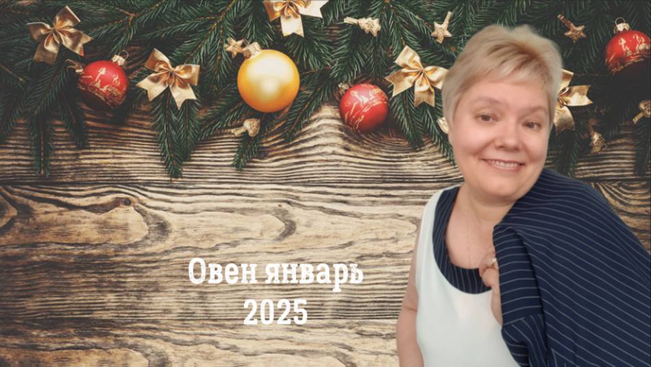 Январь 2025