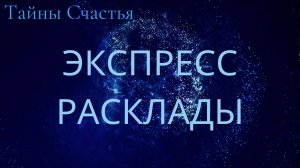 ЭКСПРЕСС РАСКЛАДЫ