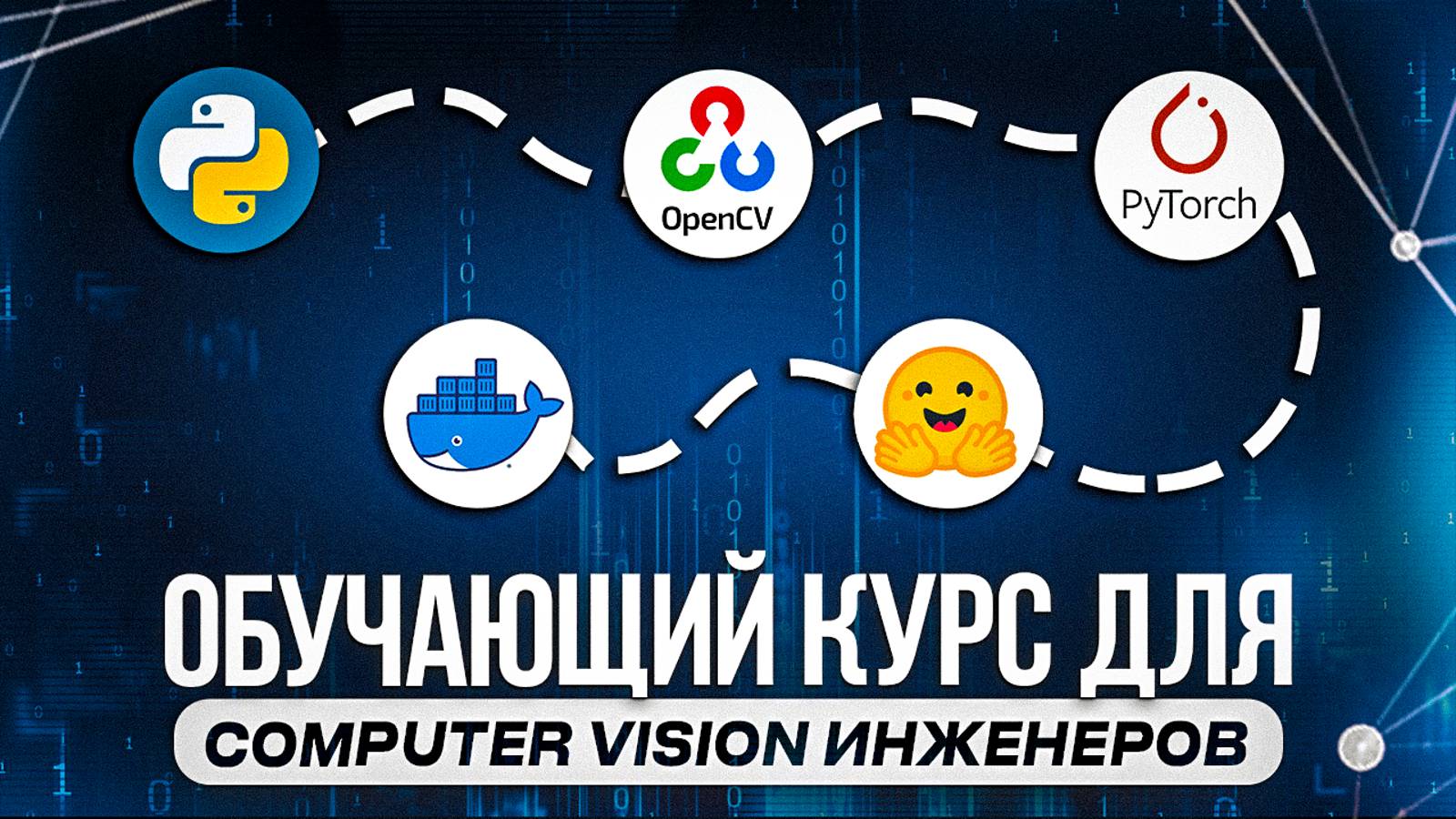 Курс для CV инженеров