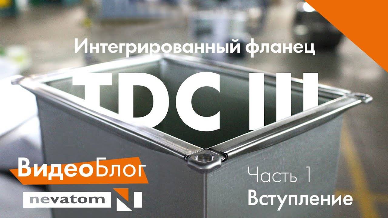 Серия роликов по TDC III NEVATOM