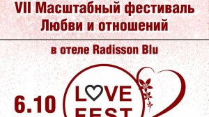 VII фестиваль LOVE fest