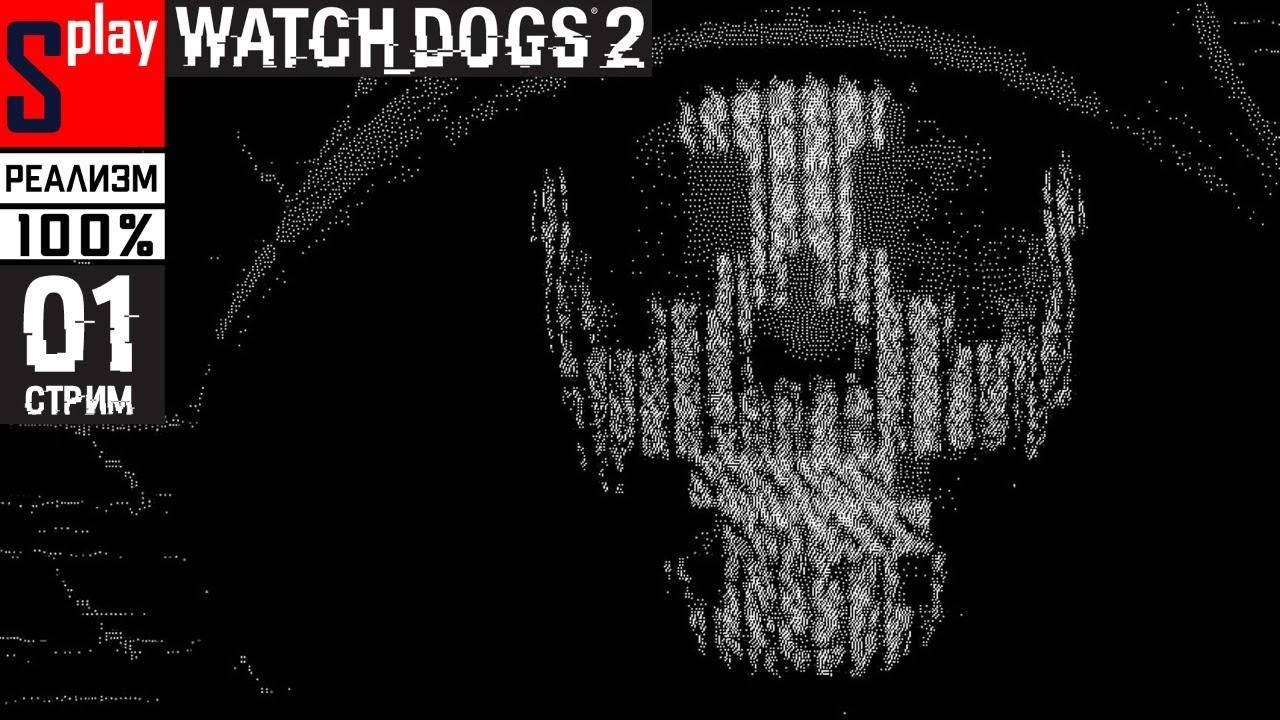 Watch Dogs 2 на 100% (РЕАЛИЗМ)