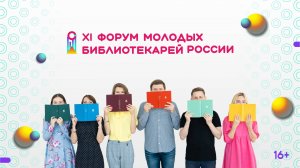 XI Форум молодых библиотекарей России. 14 августа / Зал «Портофино»