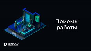 nanoCAD BIM ОПС| Приемы работы