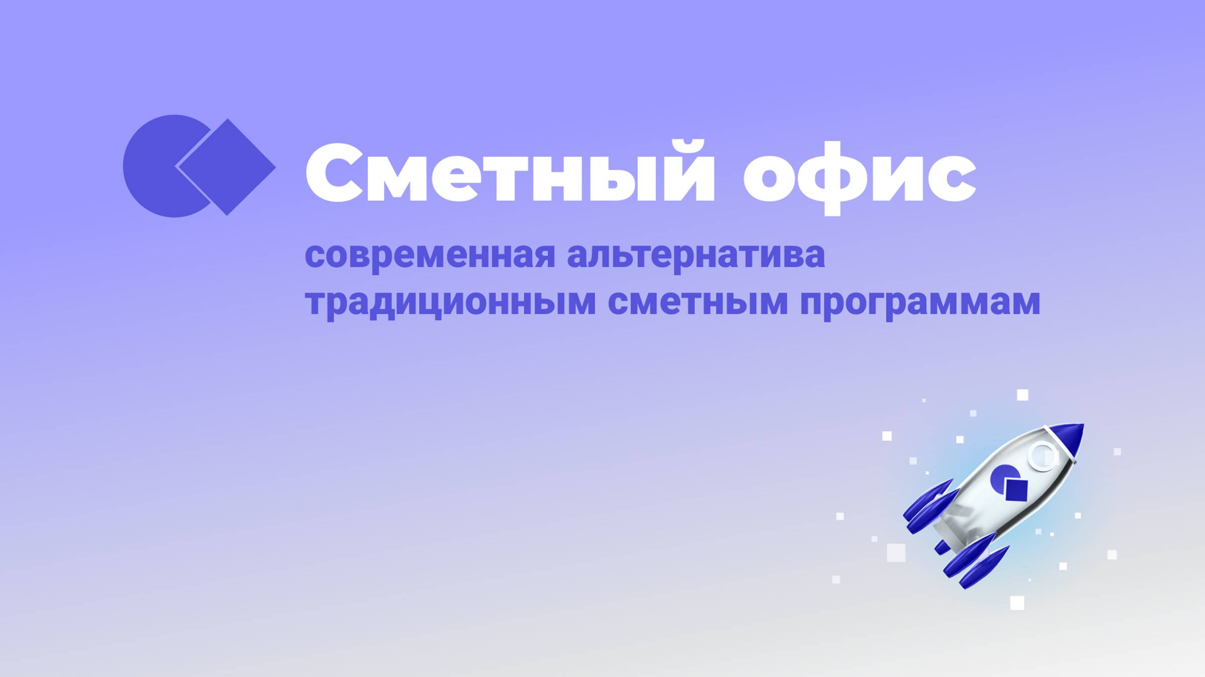 Сметный офис: приступайте к работе, не откладывая