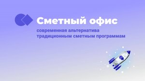 Сметный офис: приступайте к работе, не откладывая