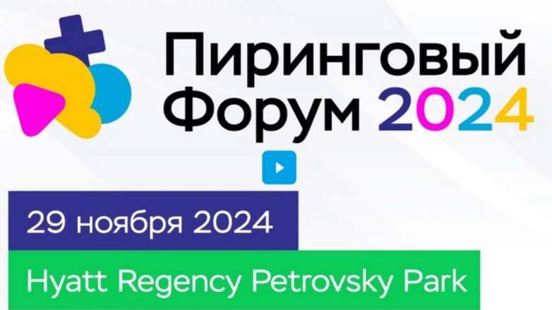 Пиринговый форум 2024 - Зал Инфраструктура и сетевые сервисы