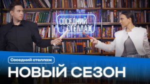 Подкаст «Соседний Стеллаж»