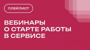 Вебинары о старте работы в сервисе