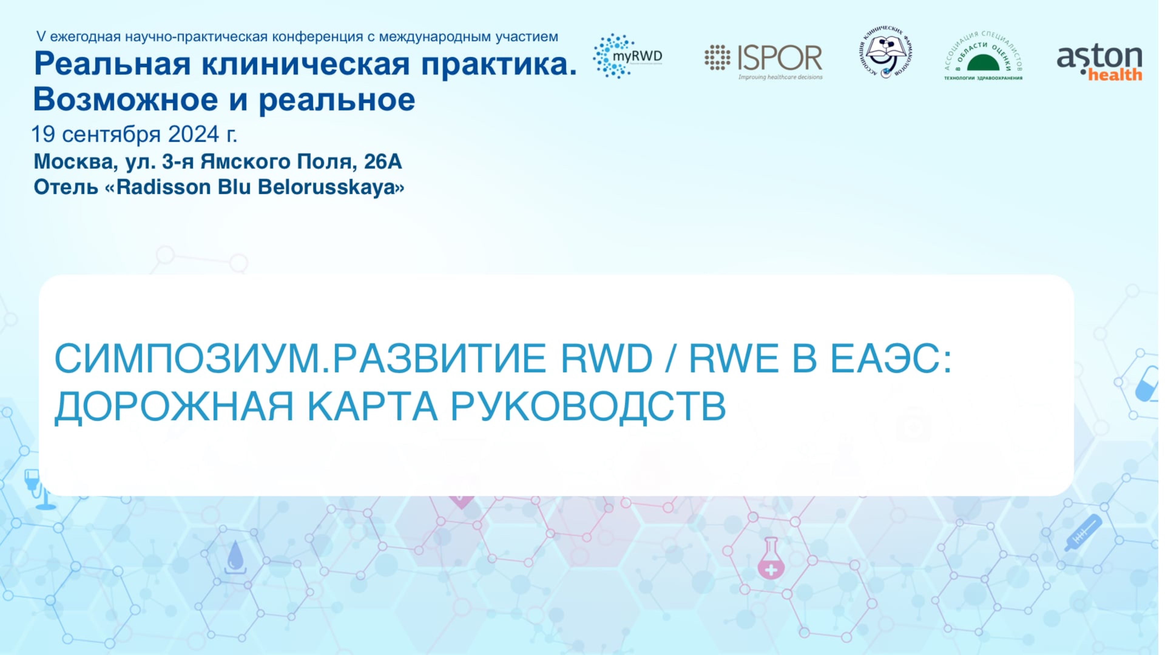 RWD/RWE 2024_8.Развитие RWD/RWE в ЕАЭС: Дорожная карта руководств