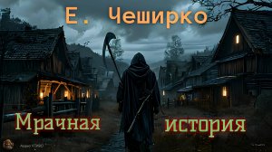 Е. Чеширко.  Мрачная история.