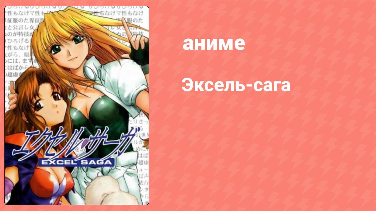 Эксель-сага (аниме-сериал, 1999)