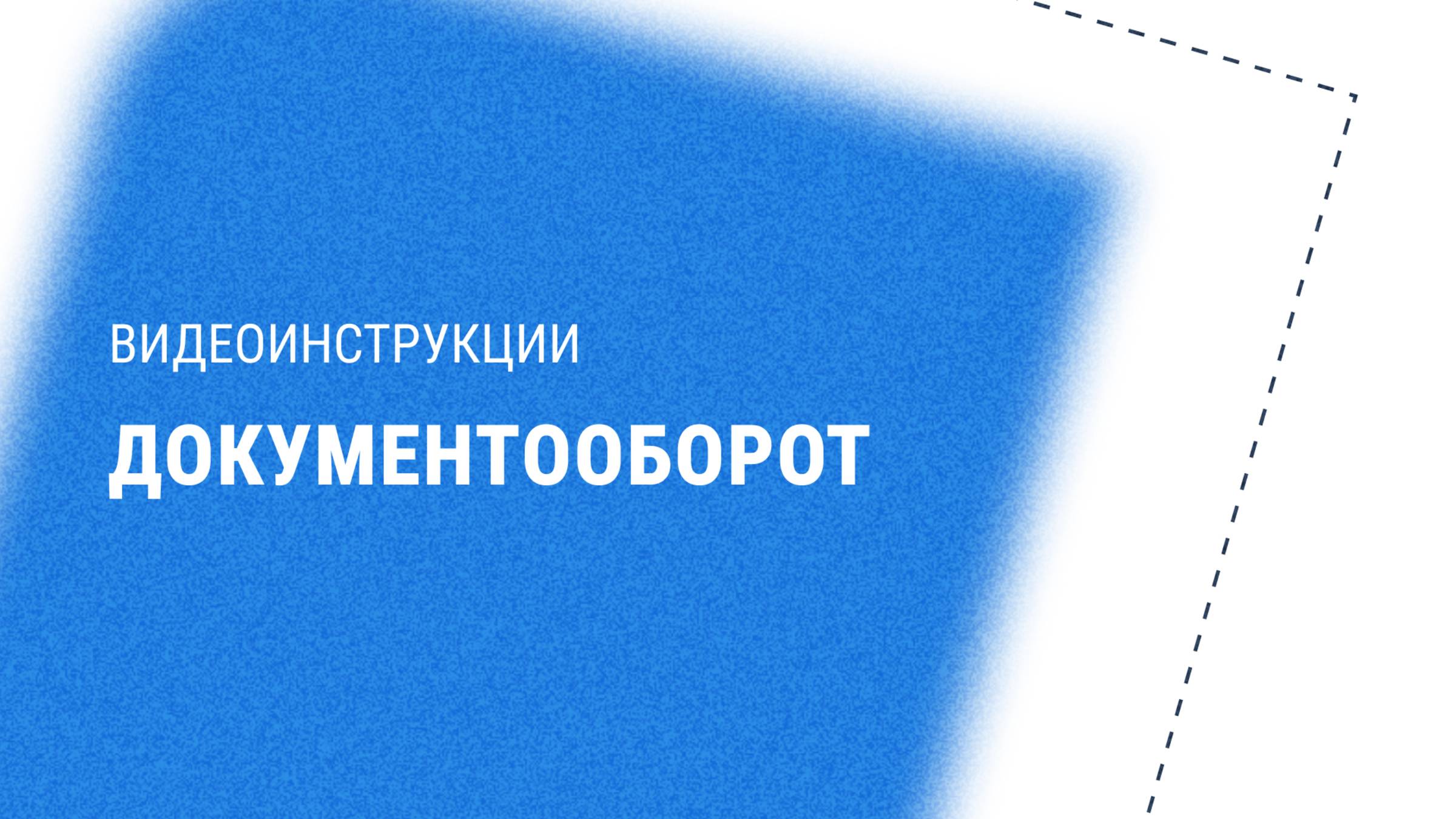 Видеоинструкции. Документооборот