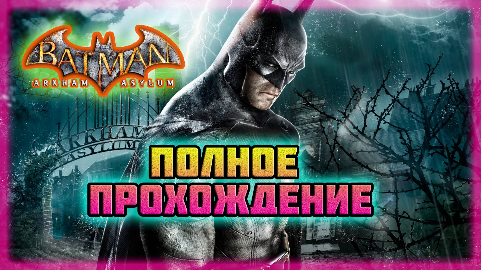 Batman: Arkham Asylum (Steam-Версия).