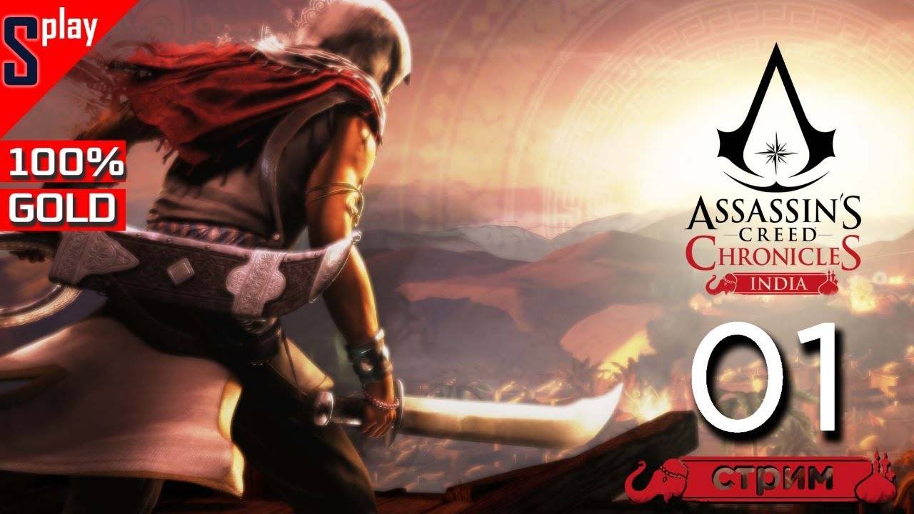 Assassin′s Creed Chronicles: India на 100% (Gold, 1080p, 60 fps)