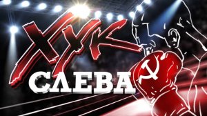 Хук слева