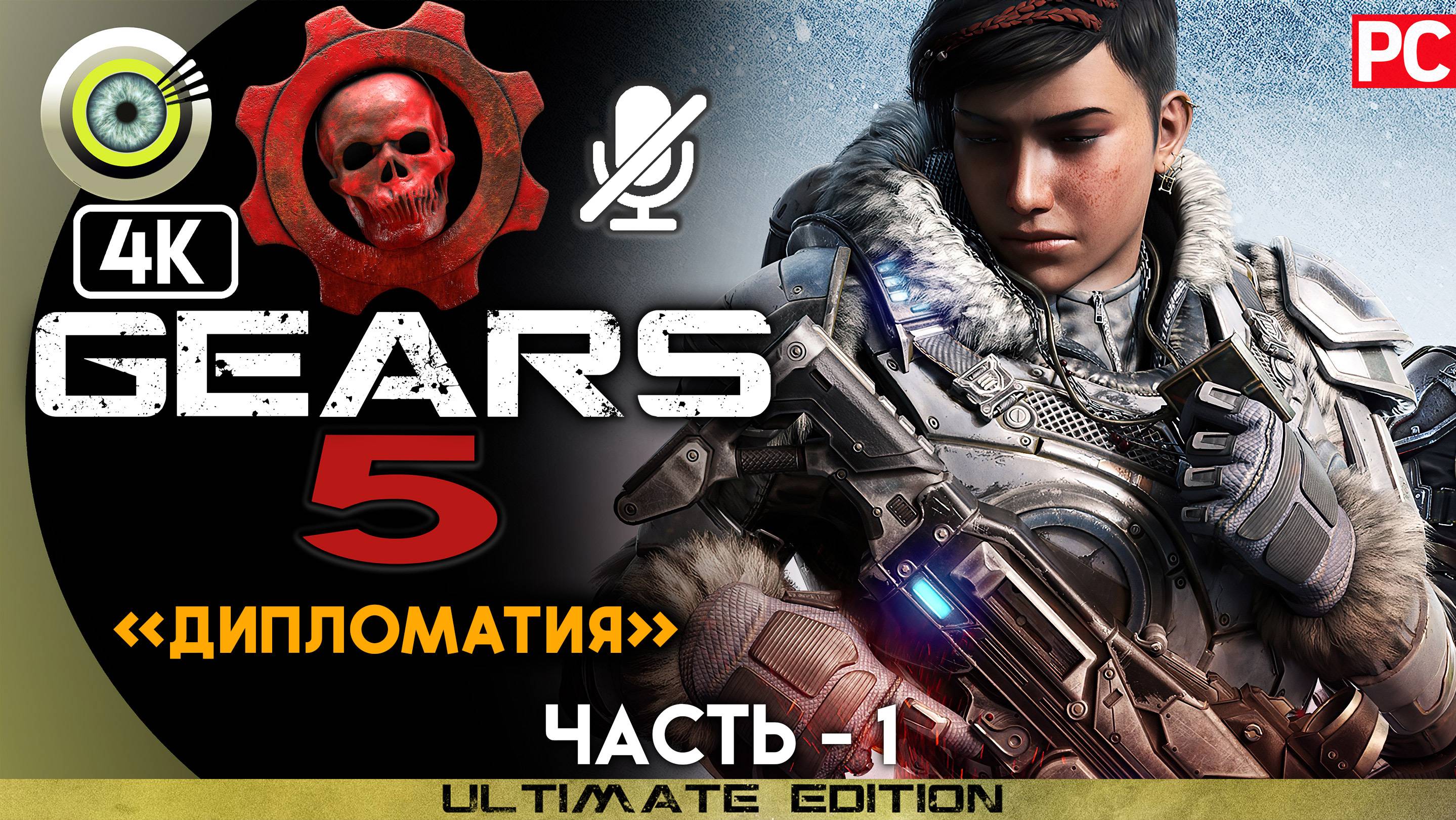 Gears 5 | Завершено 100%