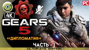 Gears 5 | Завершено 100%