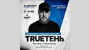 TRUEТЕНЬ. Большой сольный концерт в Санкт-Петербурге (2023)