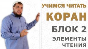 Учимся читать Коран (Блок 2: ″Элементы чтения″)