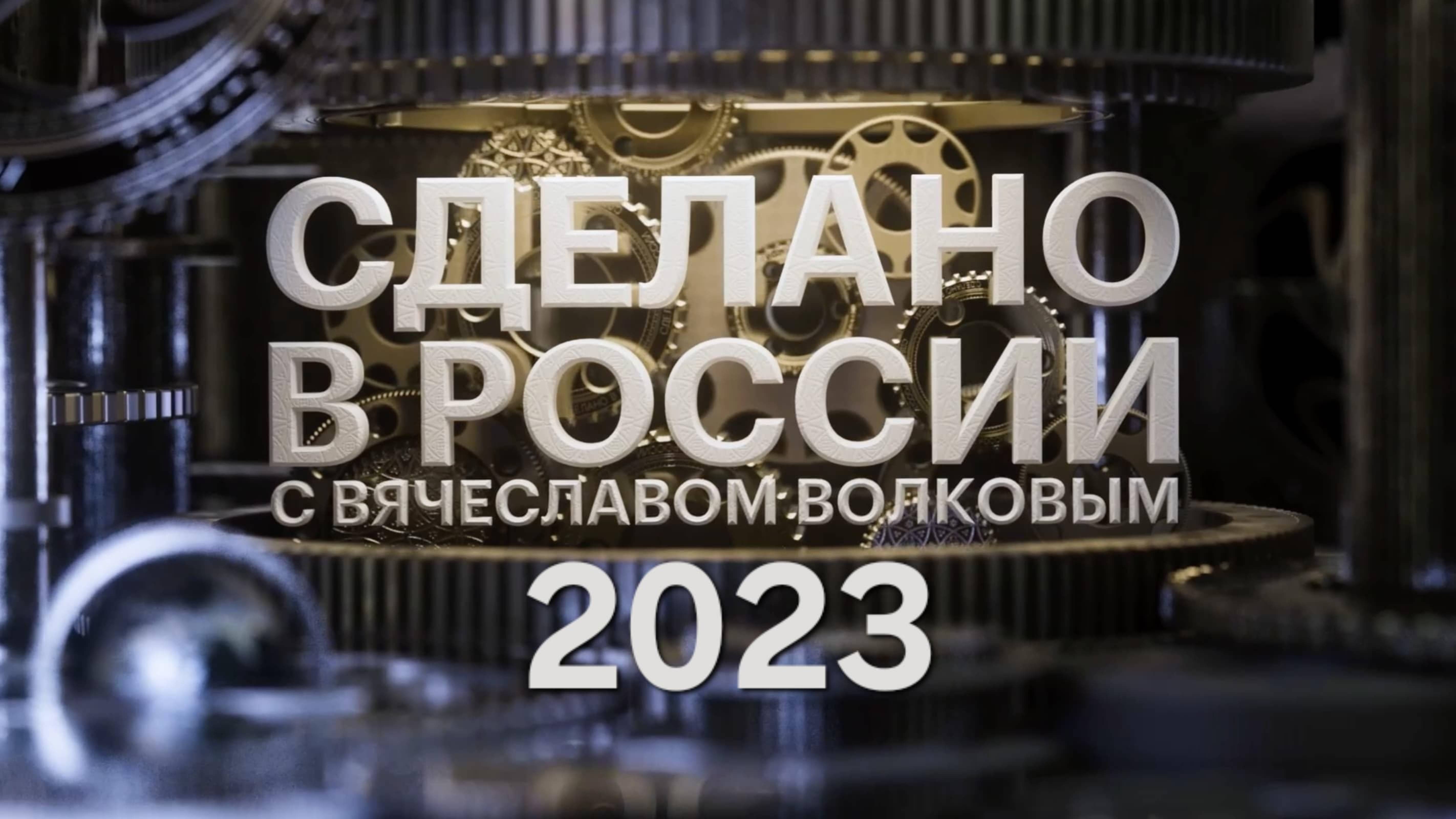 СЕЗОН 2023. СДЕЛАНО В РОССИИ с Вячеславом Волковым