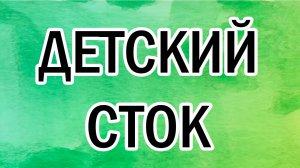 ДЕТСКИЙ СТОК