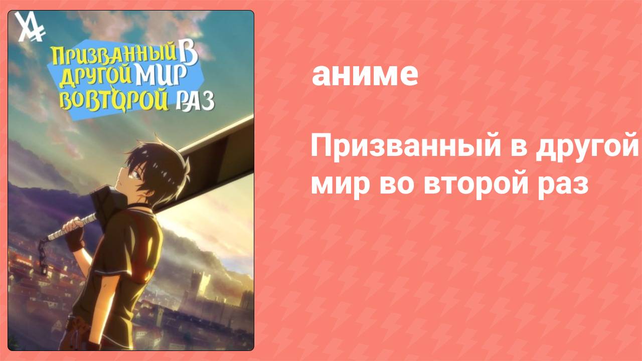 Призванный в другой мир во второй раз (аниме-сериал, 2023)