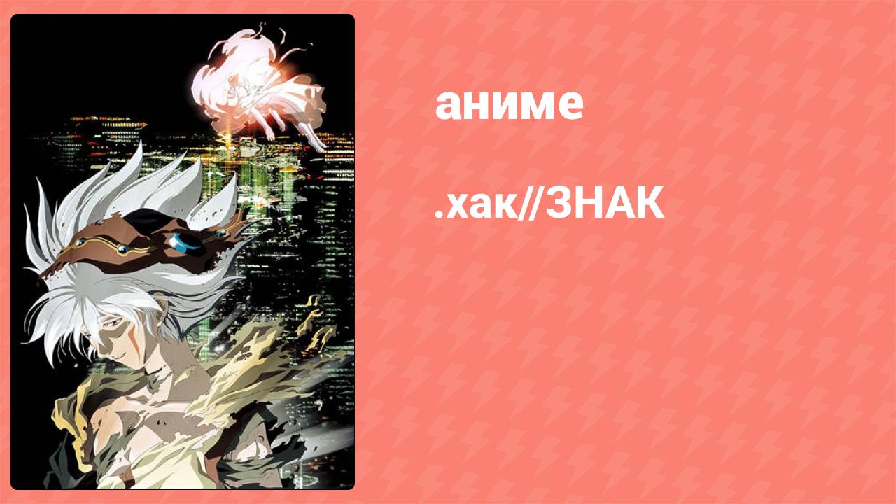 .хак//ЗНАК (аниме-сериал, 2002)