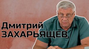 Дмитрий ЗАХАРЬЯЩЕВ | ПОЛИТИКА И ЖКХ