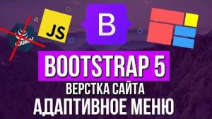 Уроки Bootsrap 5