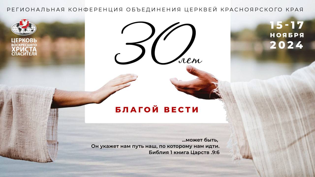 30 лет Благой вести в Канске