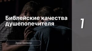 Библейские качества душепопечителя - Бэйкер|Семинар