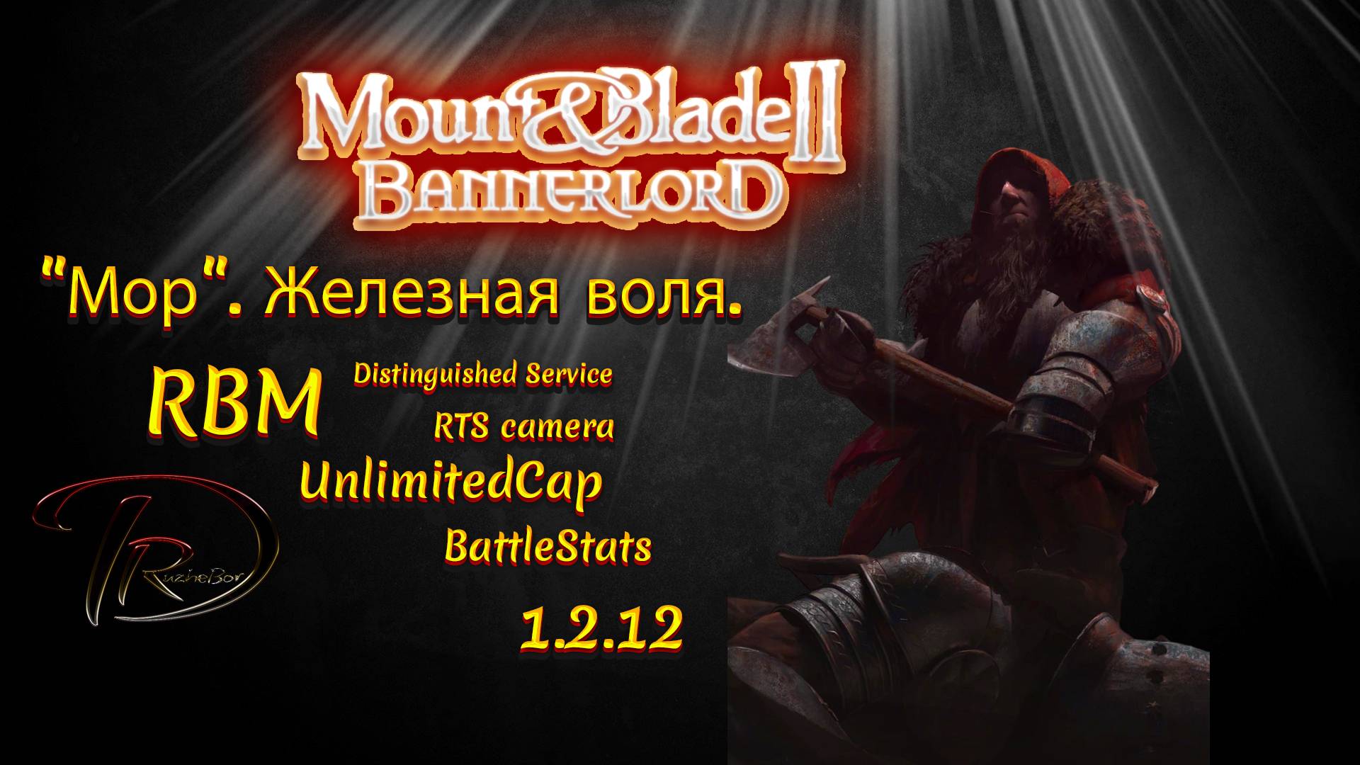 Mount &amp; Blade II Bannerlord. ″Мор″. Железная воля. RBM. 1.2.12