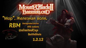 Mount &amp; Blade II Bannerlord. ″Мор″. Железная воля. RBM. 1.2.12