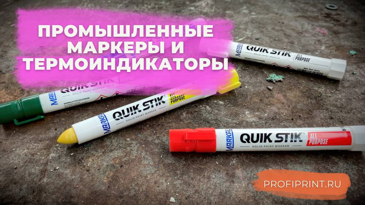 ПРОМЫШЛЕННЫЕ МАРКЕРЫ ● INDUSTRIAL MARKERS