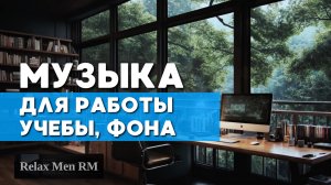 МУЗЫКА для работы, отдыха, учебы и фона