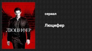 Люцифер (сериал, 2016-2021)