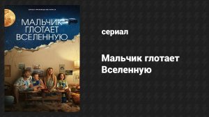 Мальчик поглощает Вселенную (сериал, 2024)