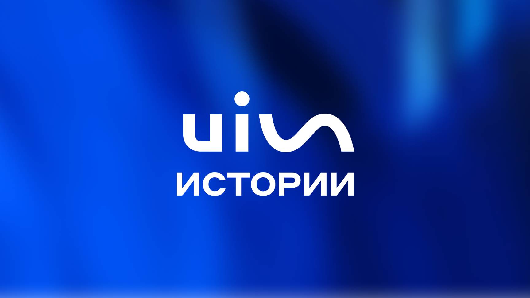 UIS истории