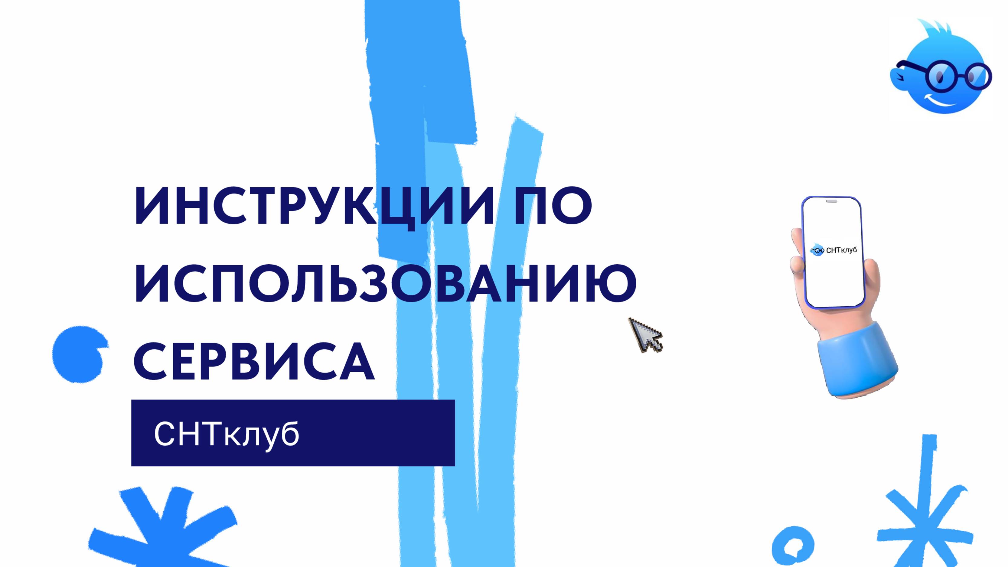 Инструкции по использованию платформы СНТклуб для председателя