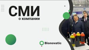 СМИ о Bionovatic