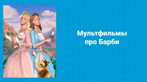 Мультфильмы про Барби